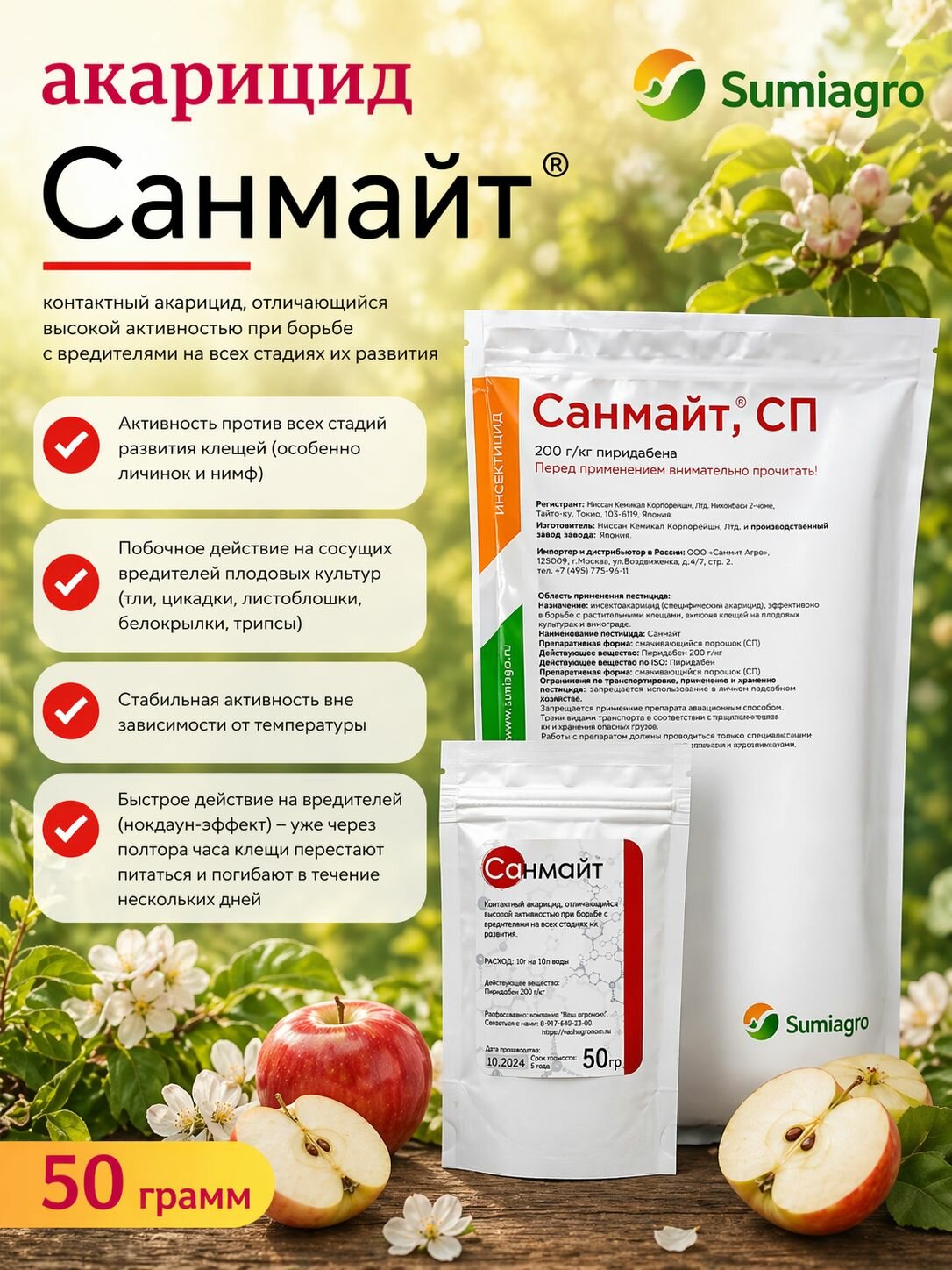 Контактный акарицид Санмайт Sumiagro против клещей, 50 грамм