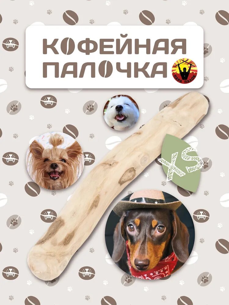 Палочка кофейного дерева для собак. Размер XS