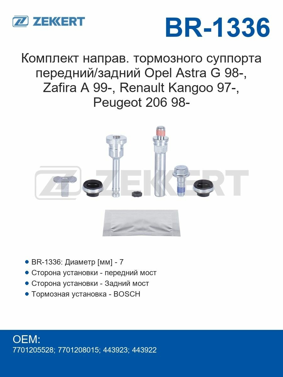 Zekkert Комплект направляющих тормозного суппорта заднего переднего/заднего Opel Astra G 98-, Zafira A 99-, Renault Kangoo 97-, Peugeot 206 98-