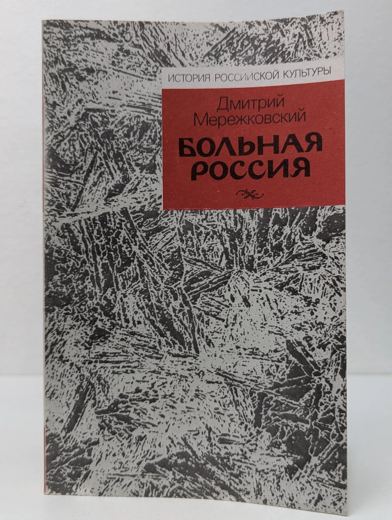 История российской культуры. Больная Россия Мережковский Дмитрий Сергеевич 1991