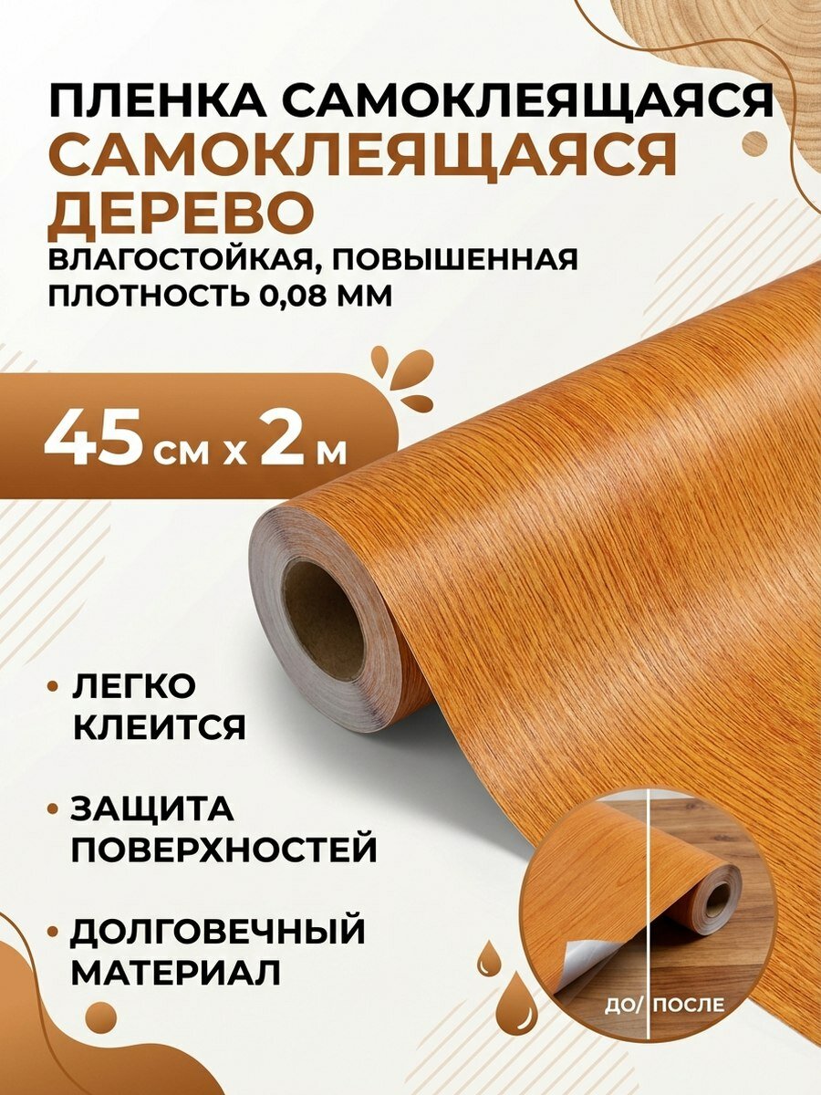 Пленка самоклеющаяся Светлое дерево ширина 45 см длина рулона 2 метра повышенная плотность толщина 0,08 мм