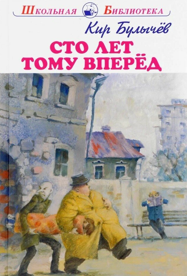 Сто лет тому вперёд