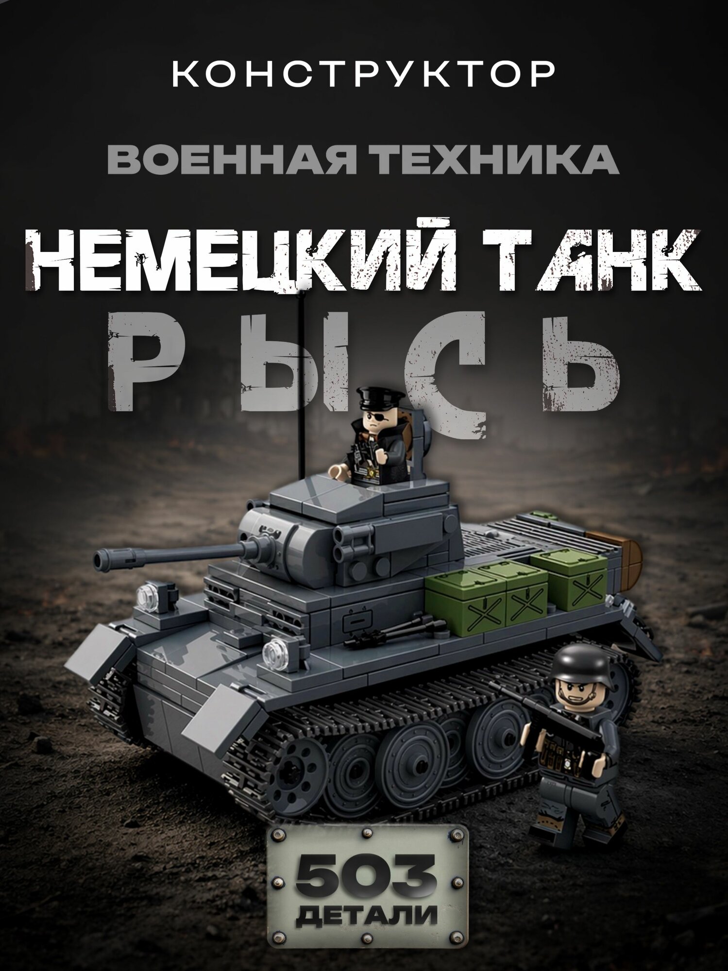 Конструктор Танк / Pz.Kpfw.II Ausf. L Luch / Луч (Рысь) 503 деталей.