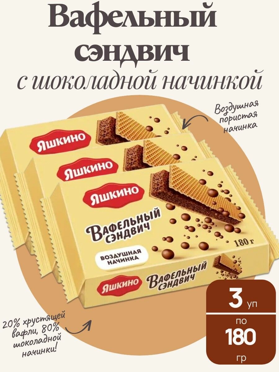 Вафельный сэндвич с шоколадной начинкой, 3 уп х 180 г Яшкино