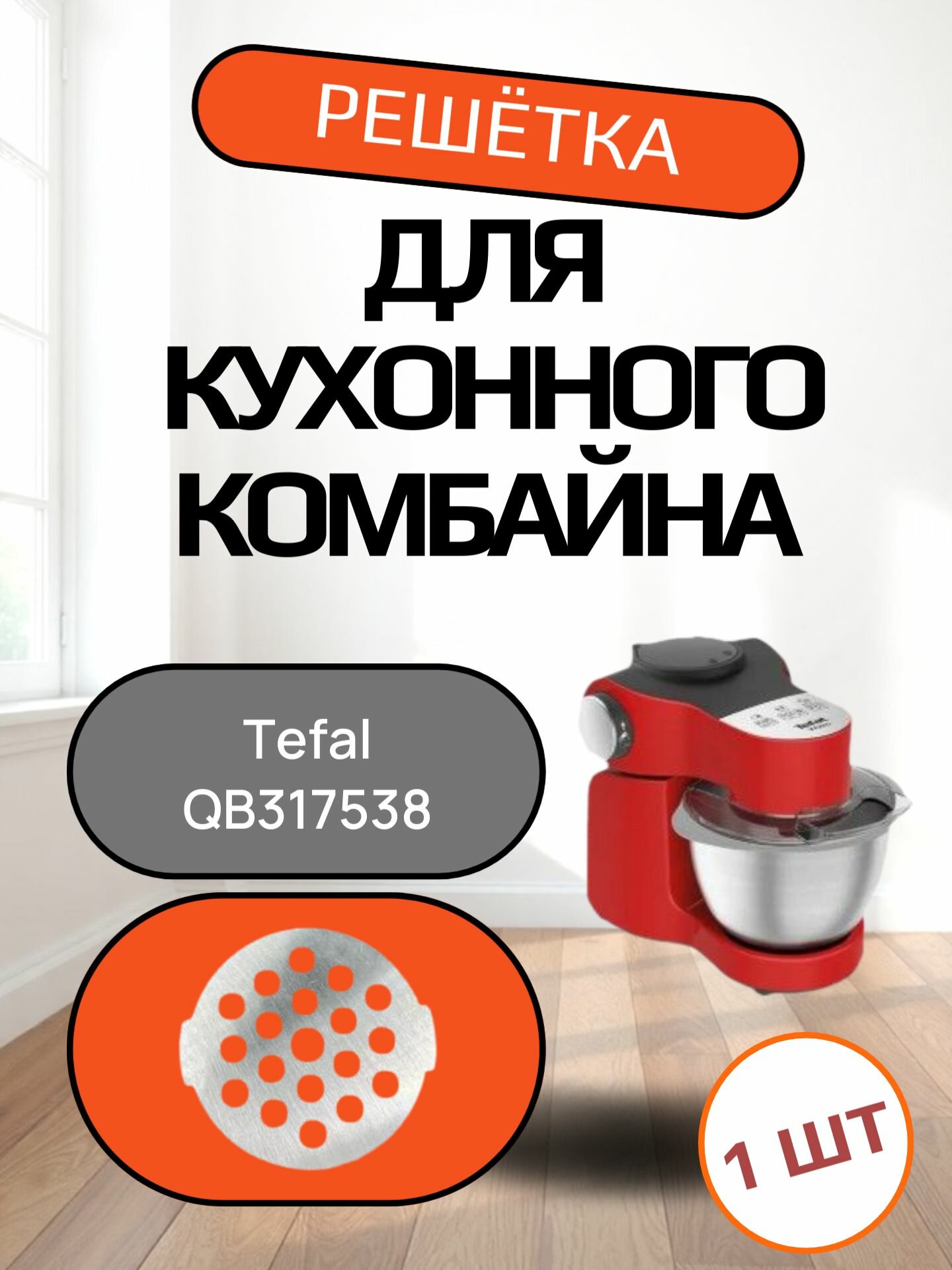 Решётка №3 для кухонного комбайна Tefal QB317538 Диаметр решетки: 54/7 мм