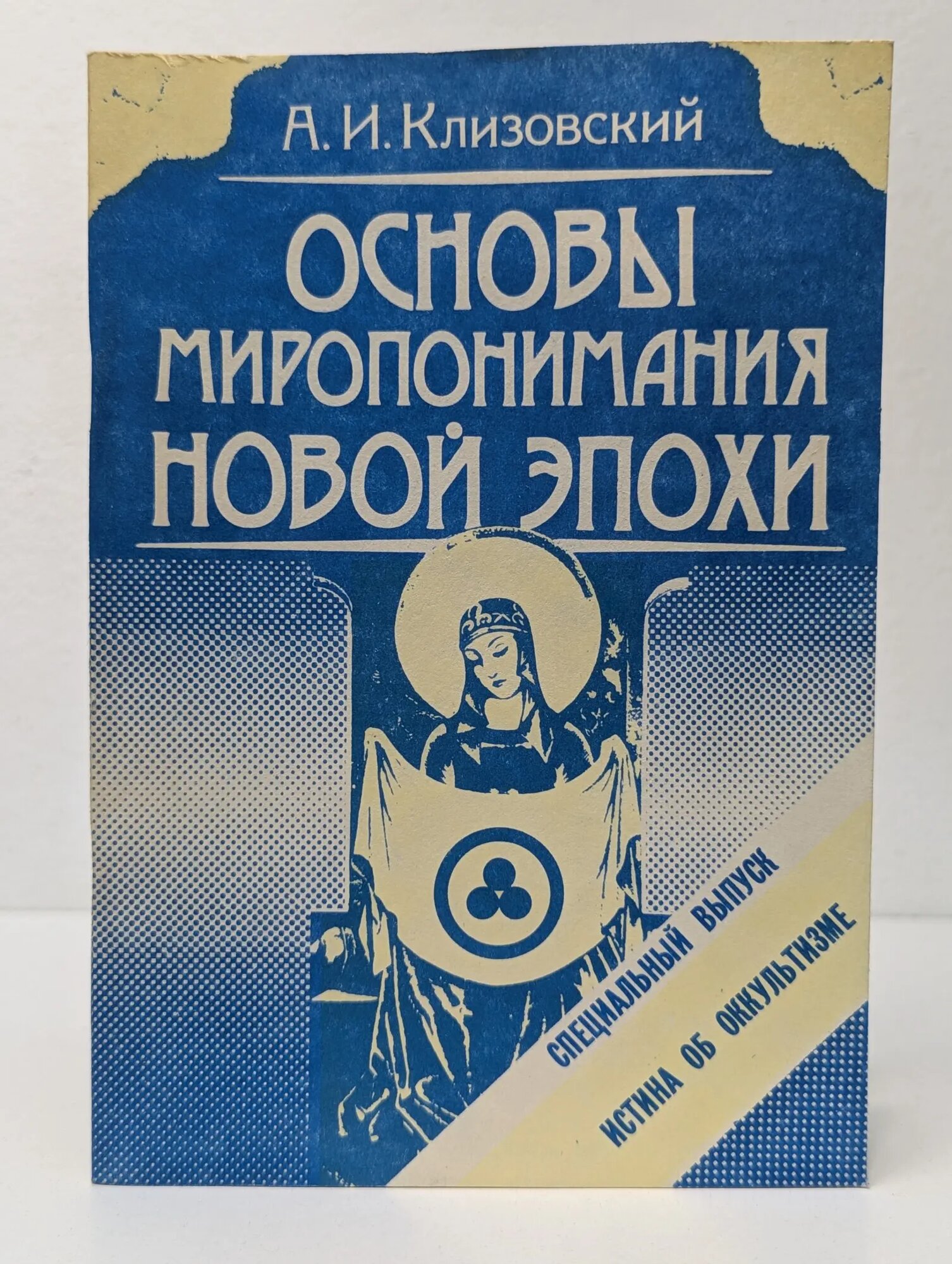 Основы миропонимания новой эпохи Клизовский Александр Иванович 1991