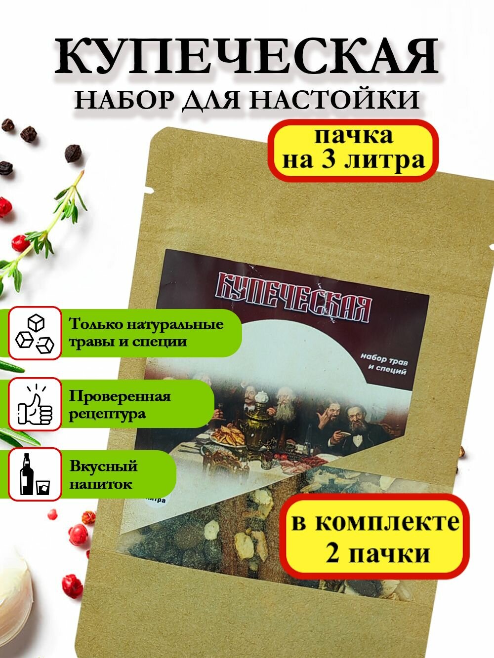 Настойка для самогона на 3 литра КМ Купеческая- 2 шт