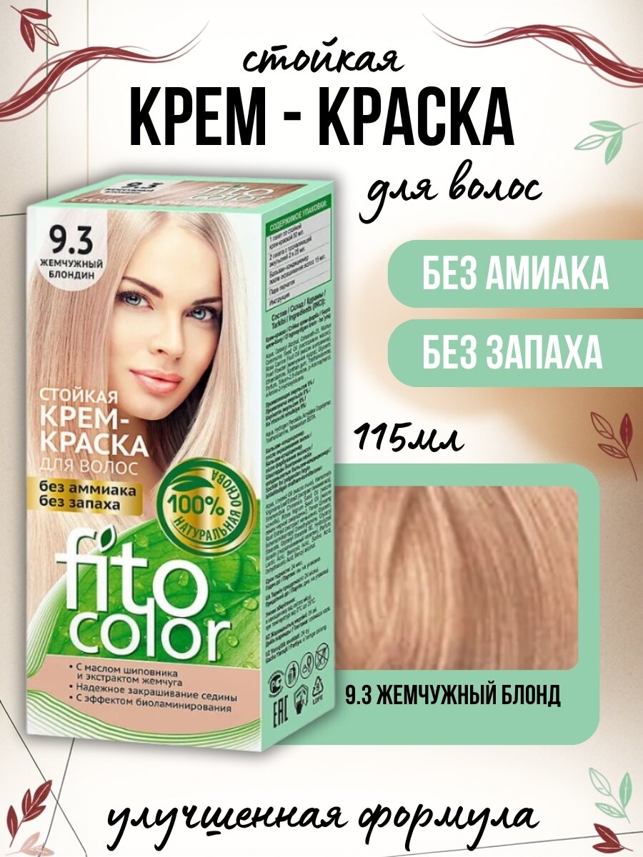 Стойкая крем-краска для волос без аммиака FitoColor Fito косметик, 9.3 Жемчужный блондин, 115 мл