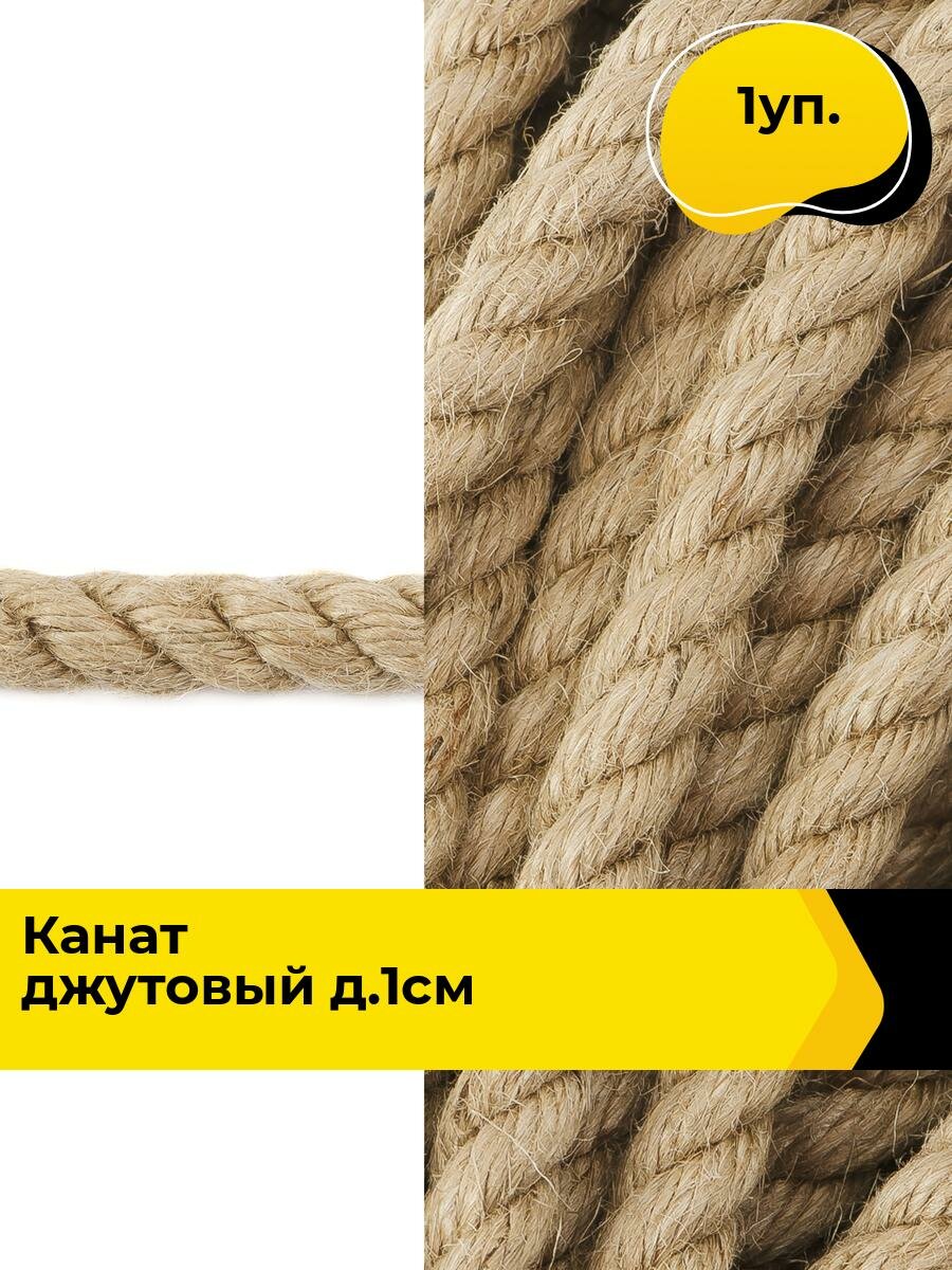 Шнур для рукоделия бытовой, веревка, шпагат джутовый, 1 уп.