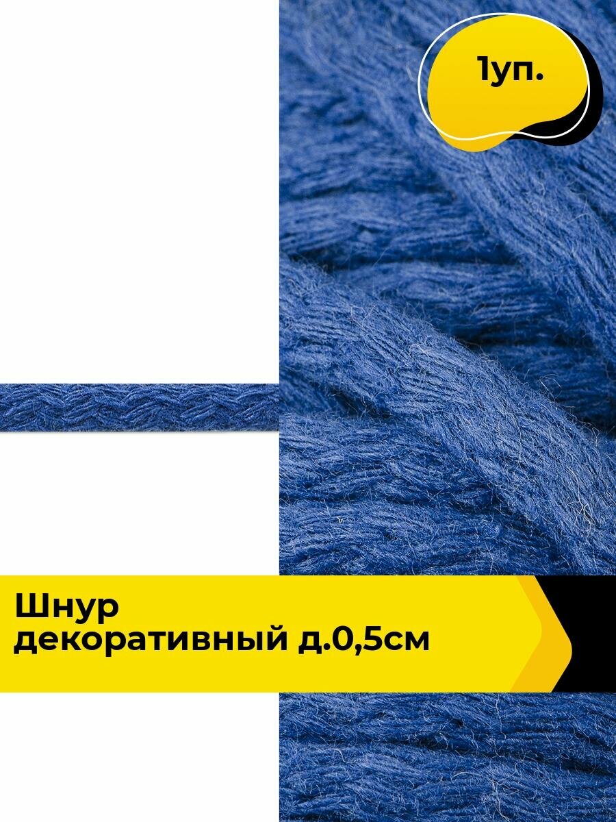 Шнур для рукоделия плетеный бытовой, веревка, шпагат джутовый, 1 уп.