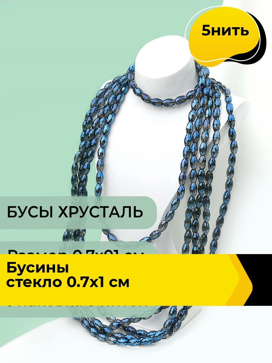 Бусы стекло для рукоделия и шитья, 5 нить