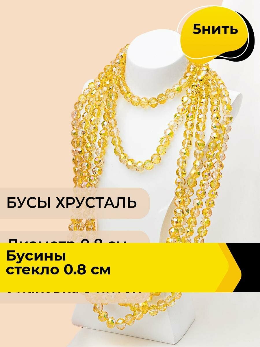 Бусы стекло для рукоделия и шитья, 5 нить