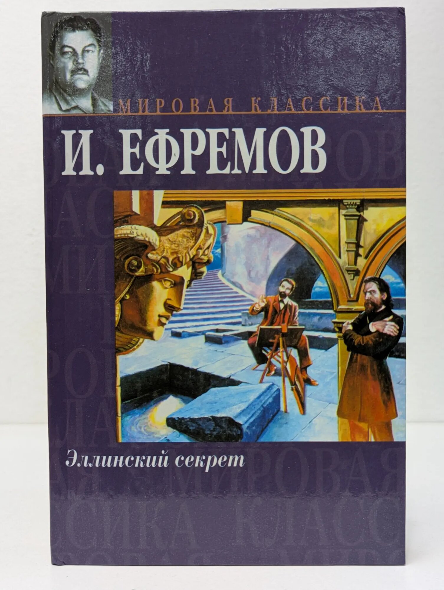 Мировая классика. Эллинский секрет. Расскзы Ефремов Иван Антонович 2005