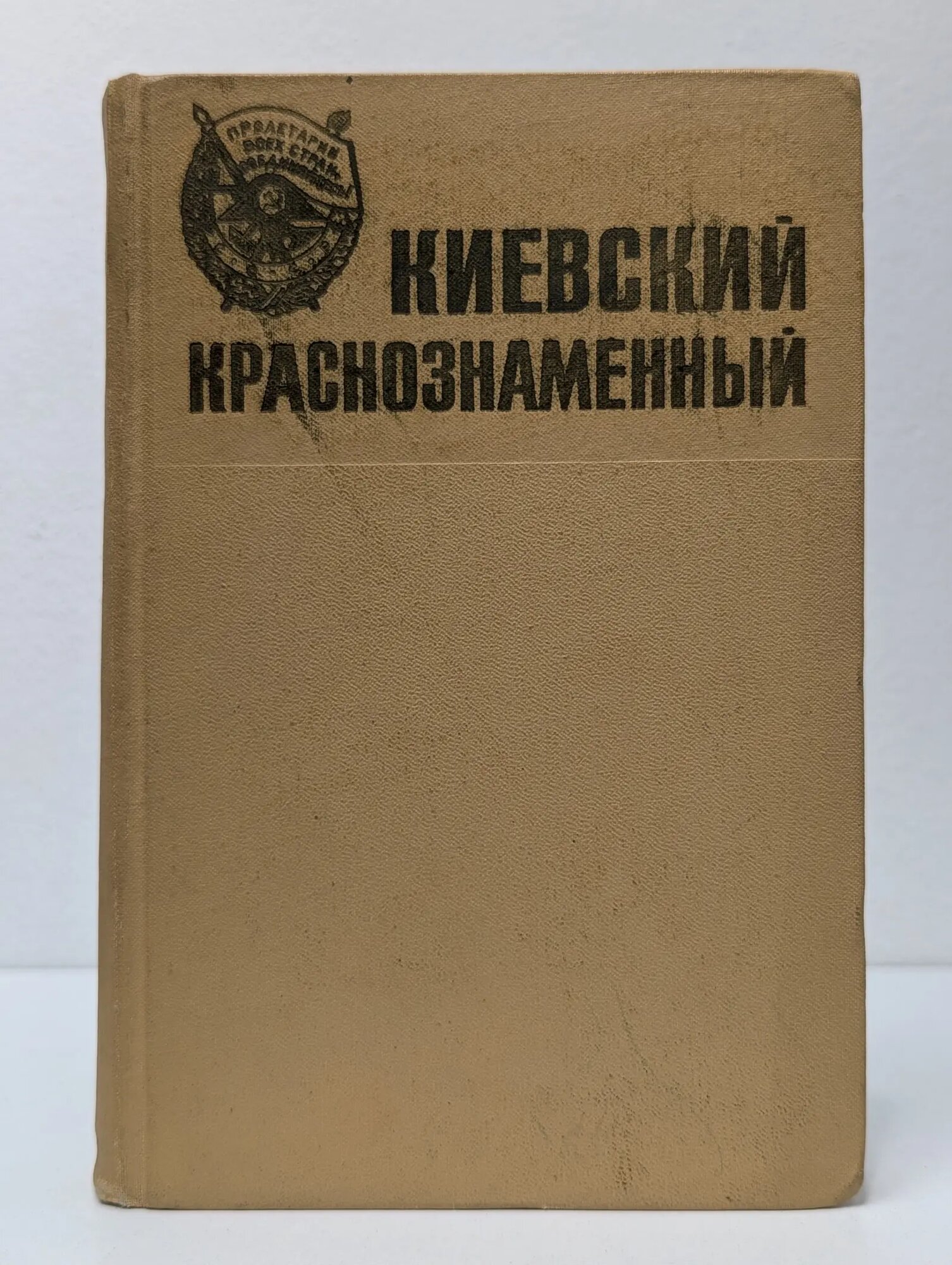 Киевский Краснознаменный Сборник 1974
