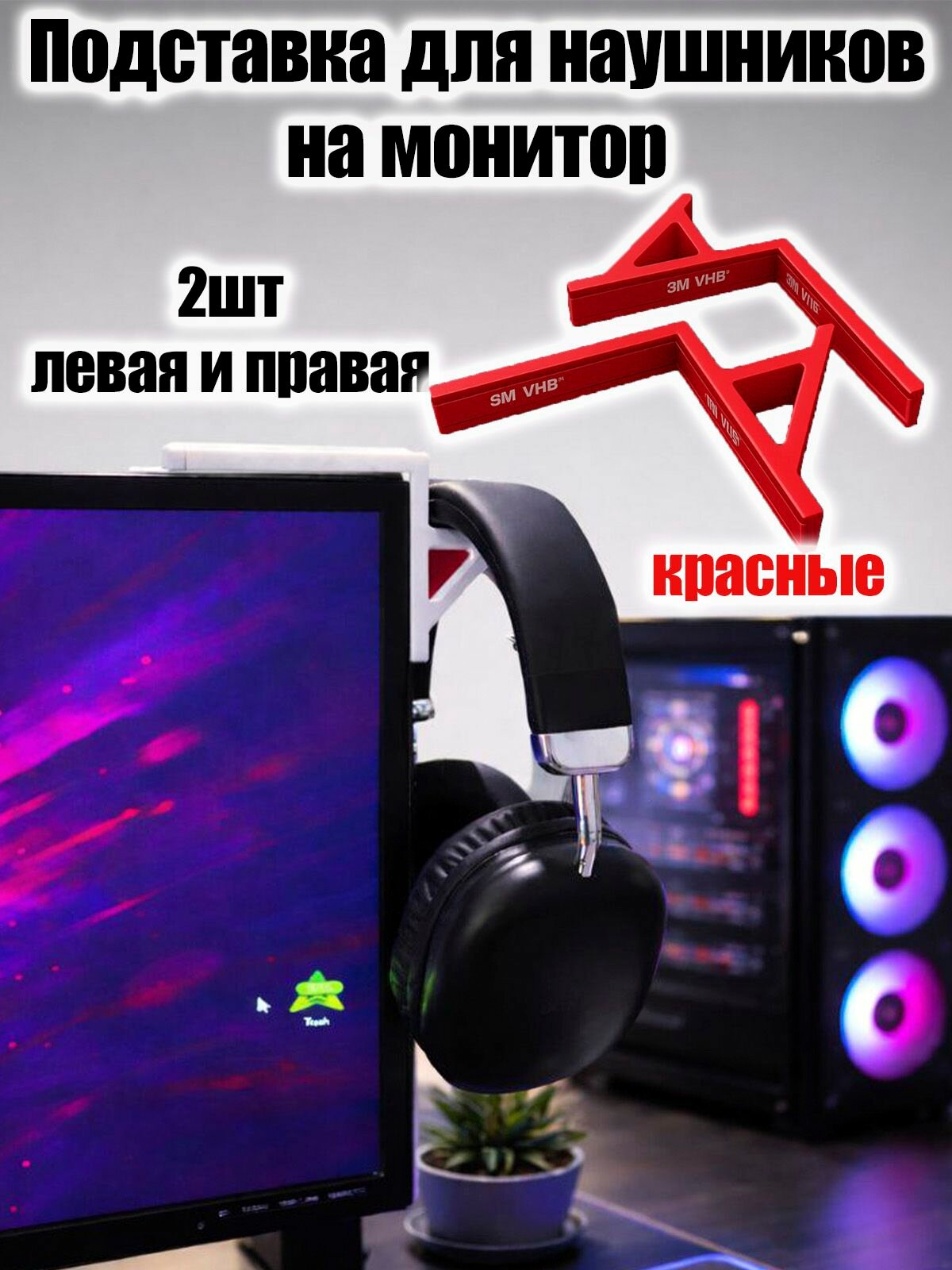 Крепление для наушников на монитор