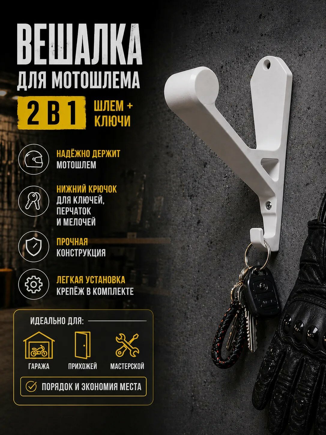 Вешалка для шлема, каски и ключей настенная 2 в 1