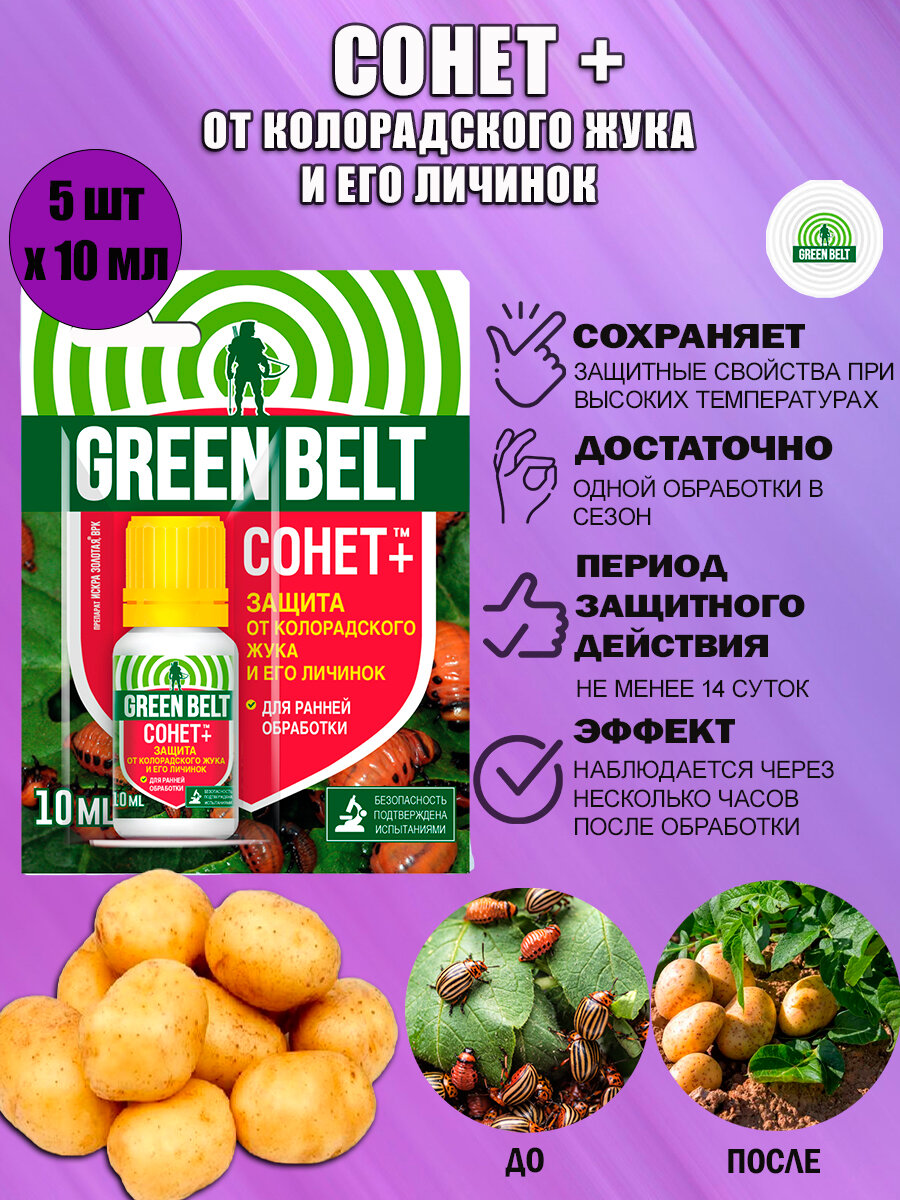 Инсектицид Green Belt "Сонет+", для картофеля, овощей, цветов, от колорадского жука, 10мл