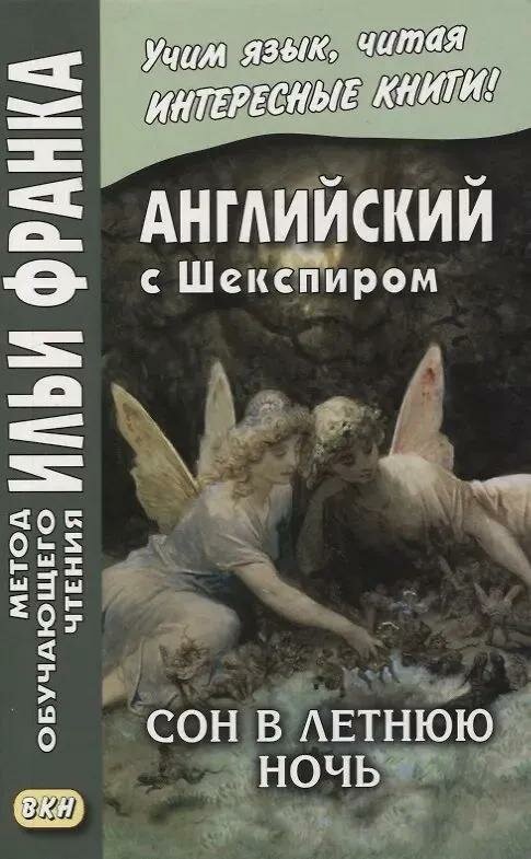 Английский с Шекспиром. Сон в летнюю ночь