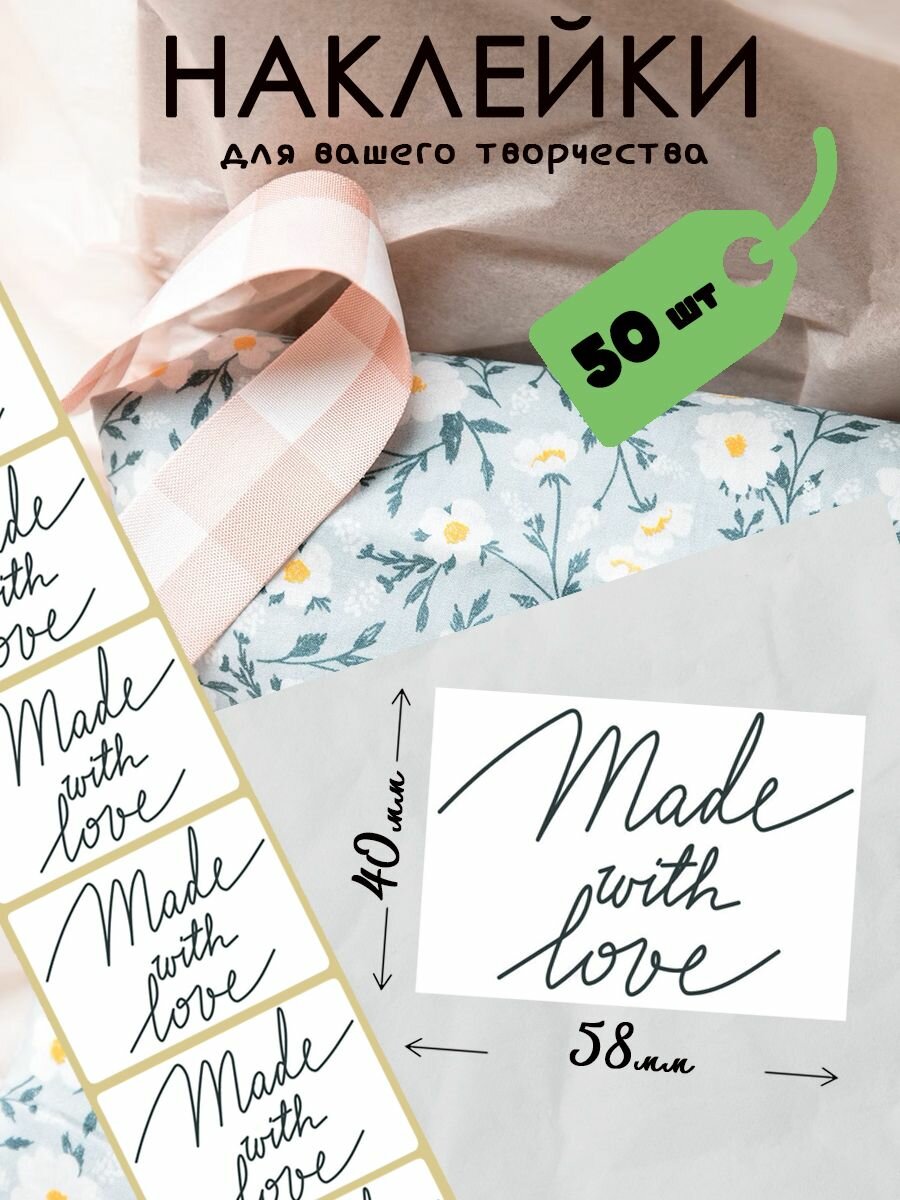 50 шт Наклейки для маркировки товаров Сделано с любовью, Made with love