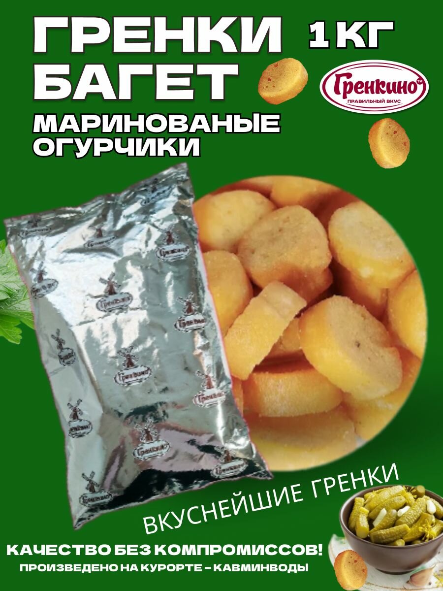 Гренки "Багет" "Маринованные Огурцы" 1 кг / Сухари гренки 1000 гр / Сухарики салатные