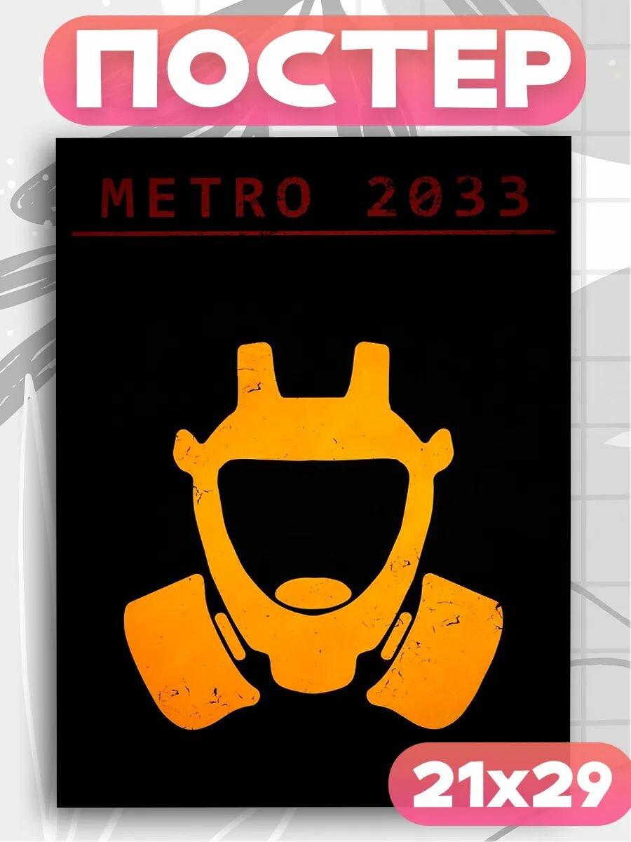 Постеры на стену Метро 2033, плакат 1шт, А4 размер.