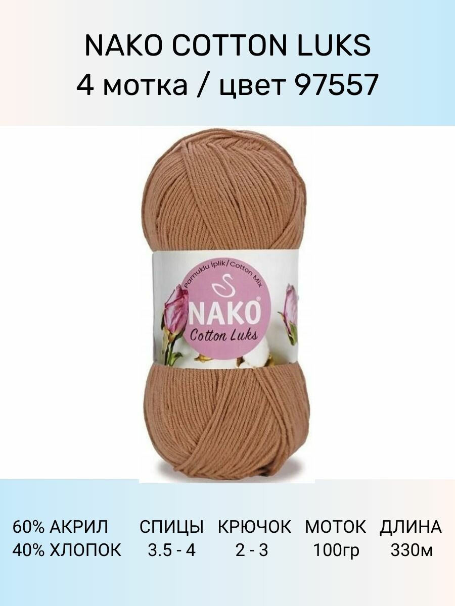 Пряжа Nako Cotton Luks: 97557 (св. коричневый), 4 шт 330 м 100 г, 60 % хлопок 40 % акрил премиум-класса