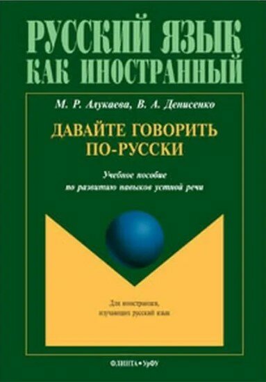 Давайте говорить по-русски : учеб. пособие по развитию навыков устной речи