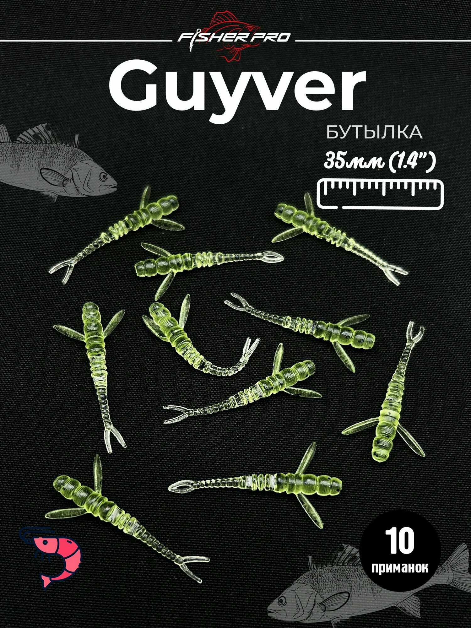 FisherPro Guyver 1.4' (35 мм), цвет: Бутылка, 10 шт - мягкие приманки гайвер для микроджига силиконовые приманки flit