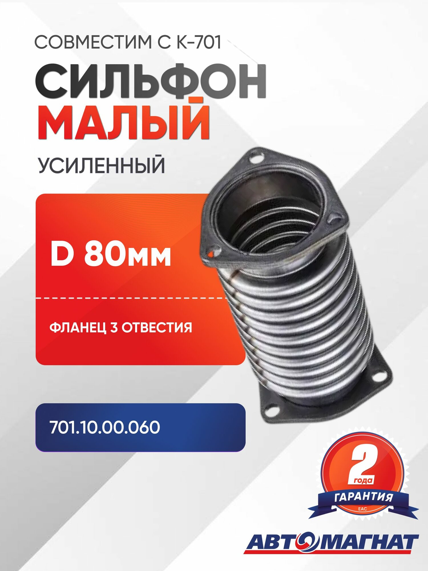 Сильфон К-701 малый (внутренний D 80 мм, фланец 3 отвестия, L 210, усиленный, нержавеющая сталь)
