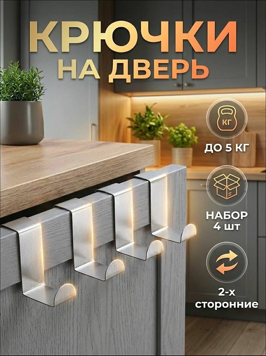 Крючки на дверь "Вешалка", нержавеющая сталь, серебристые, 5кг, 4шт