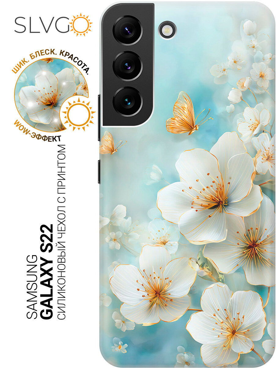 Силиконовый чехол на Samsung Galaxy S22 с принтом Цветы, бабочки, золото, trn