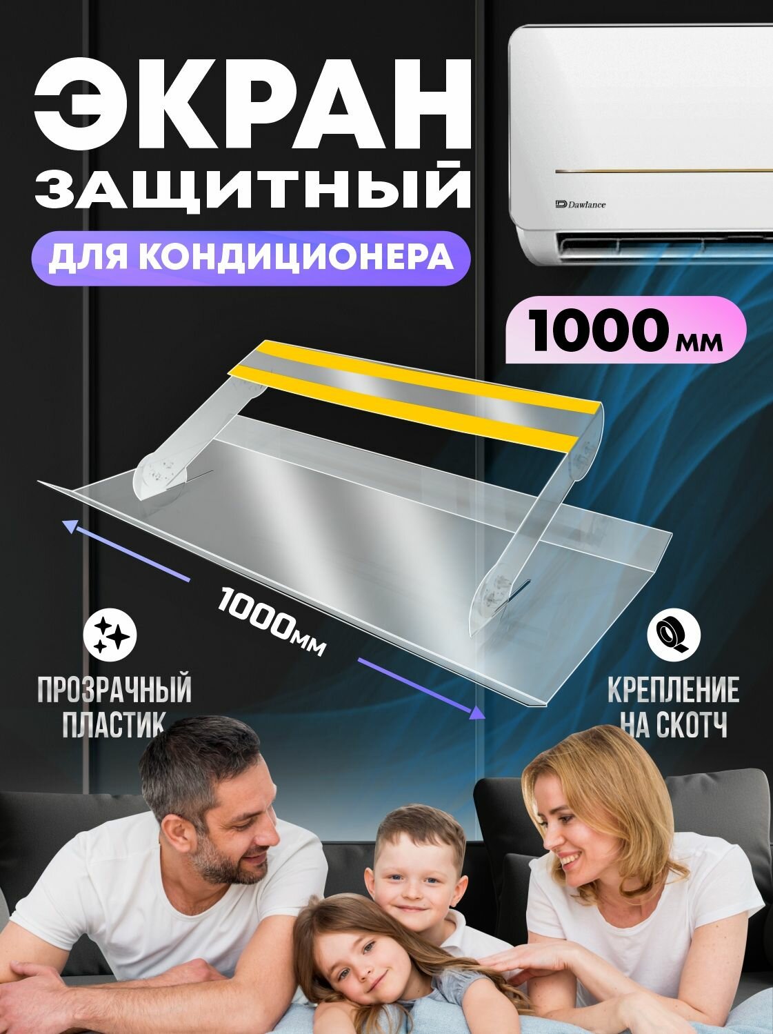 Защитный экран для кондиционера, 1000 мм отражатель воздуха прозрачный, Дефлектор для сплит системы, настенный, стандарт, модель 2, Velar