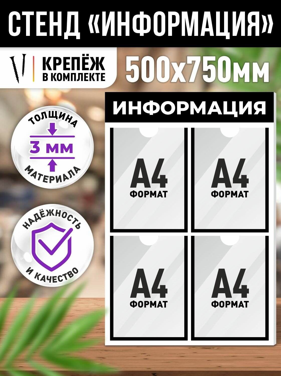 Стенд информационный "Информация", 4 плоских кармана А4, цвет черный, 500х750 мм, Velar