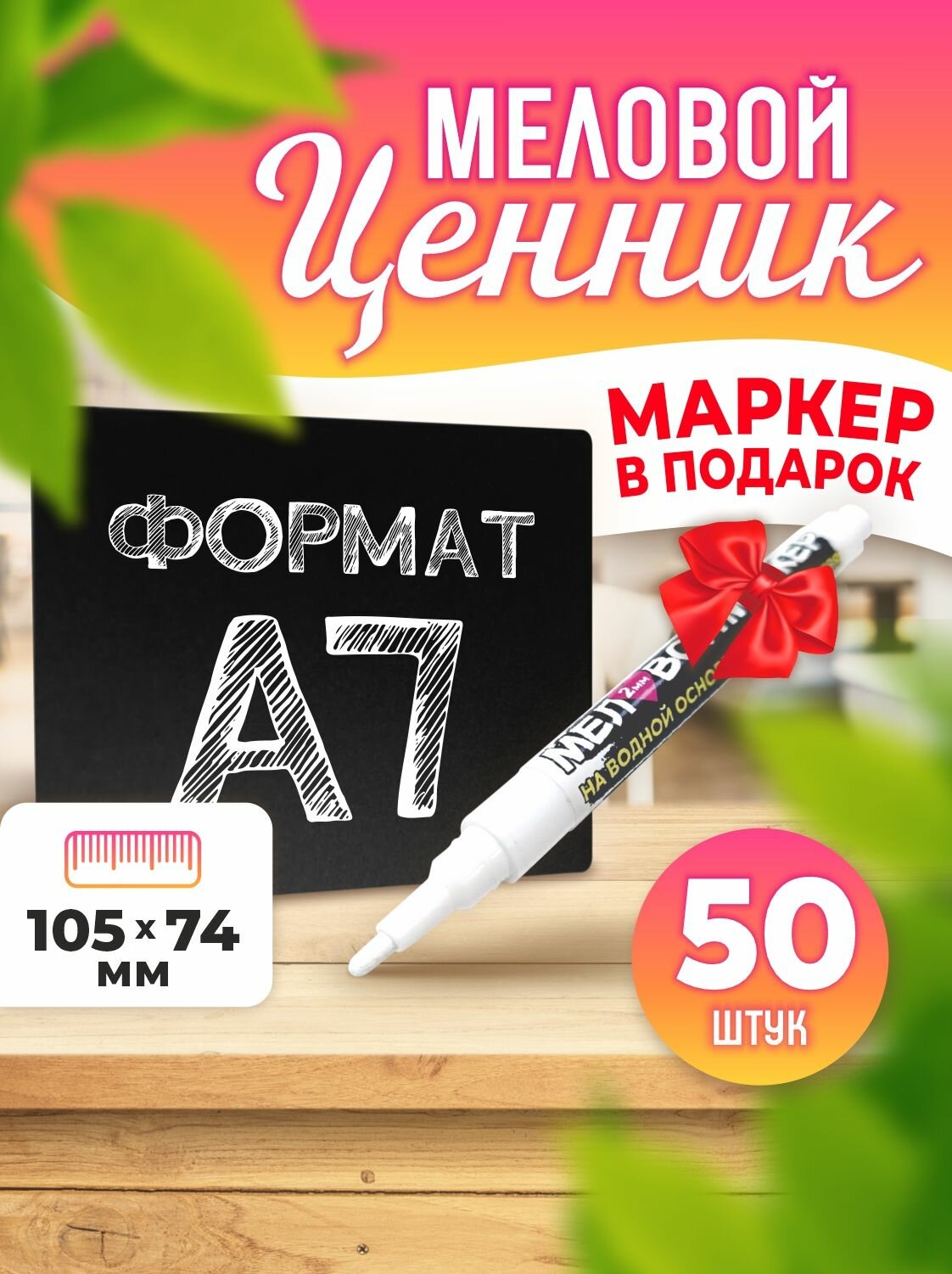 Меловые ценники двусторонние А7 50 шт + маркер, Velar