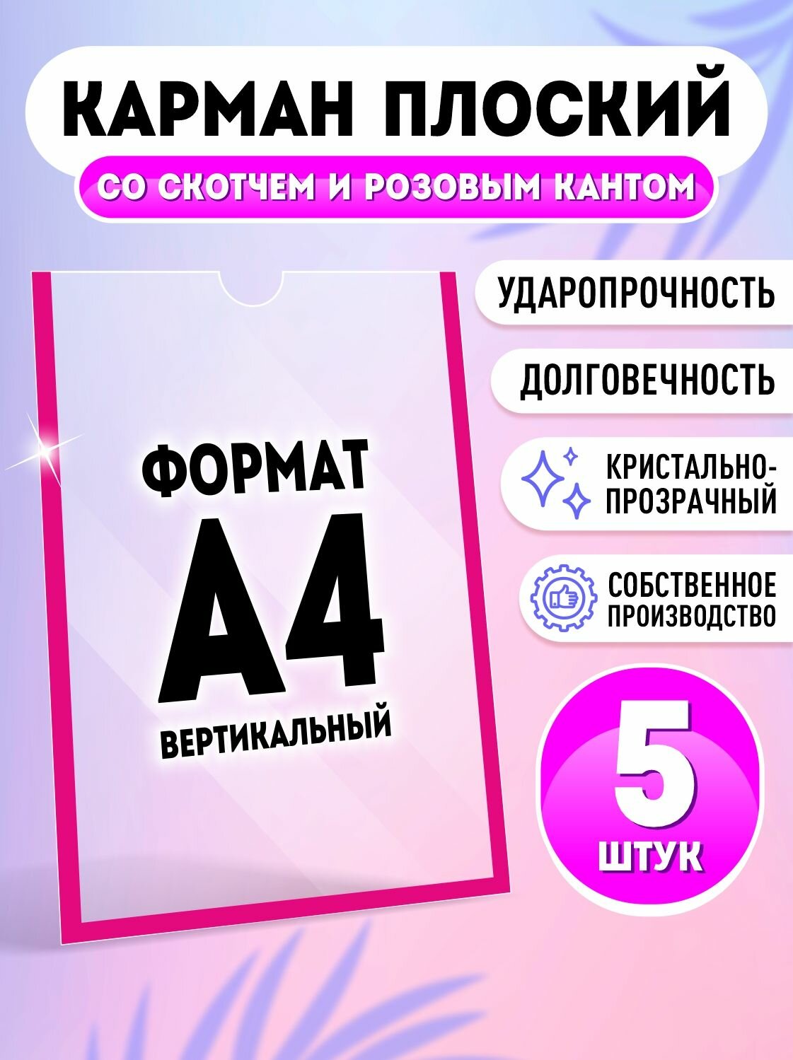 Карман А4 для стенда плоский, ПЭТ 0,3 мм, розовый кант, 5 шт, Velar