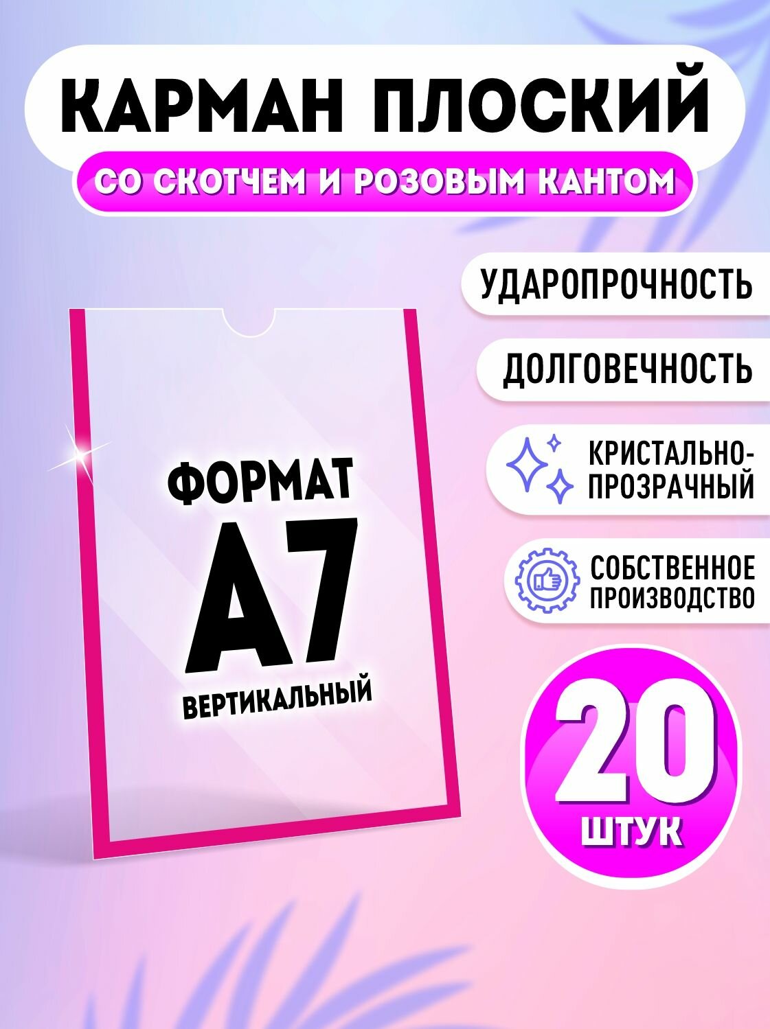 Карман для стенда А7 (74х105 мм) со скотчем, розовый кант, плоский настенный, прозрачный, ПЭТ 0,3 мм, 20 шт, Velar