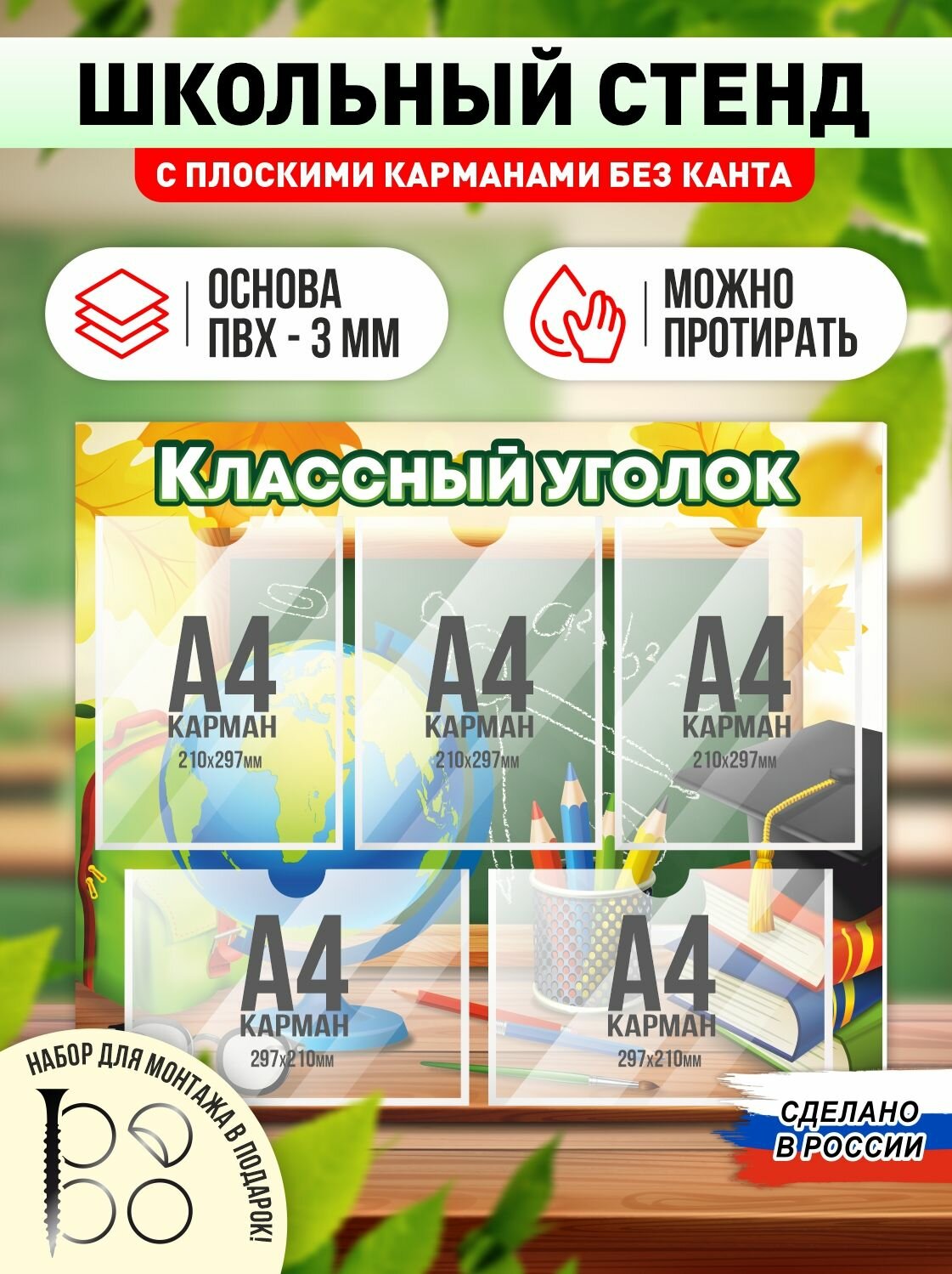 Стенд информационный в школу "Классный уголок 1" 750х650 мм, Печатник