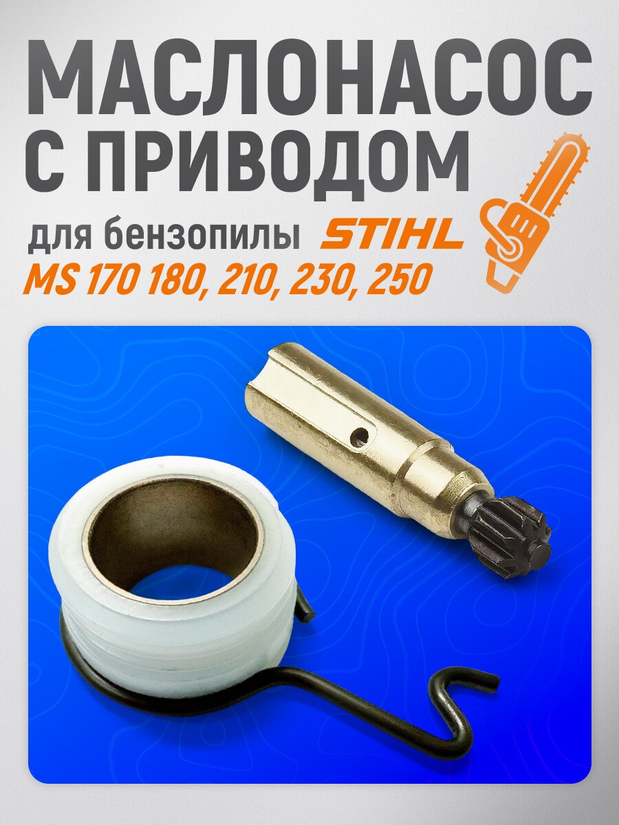 Маслонасос с приводом маслонасоса для бензопилы Штиль 170 180 210 230 250