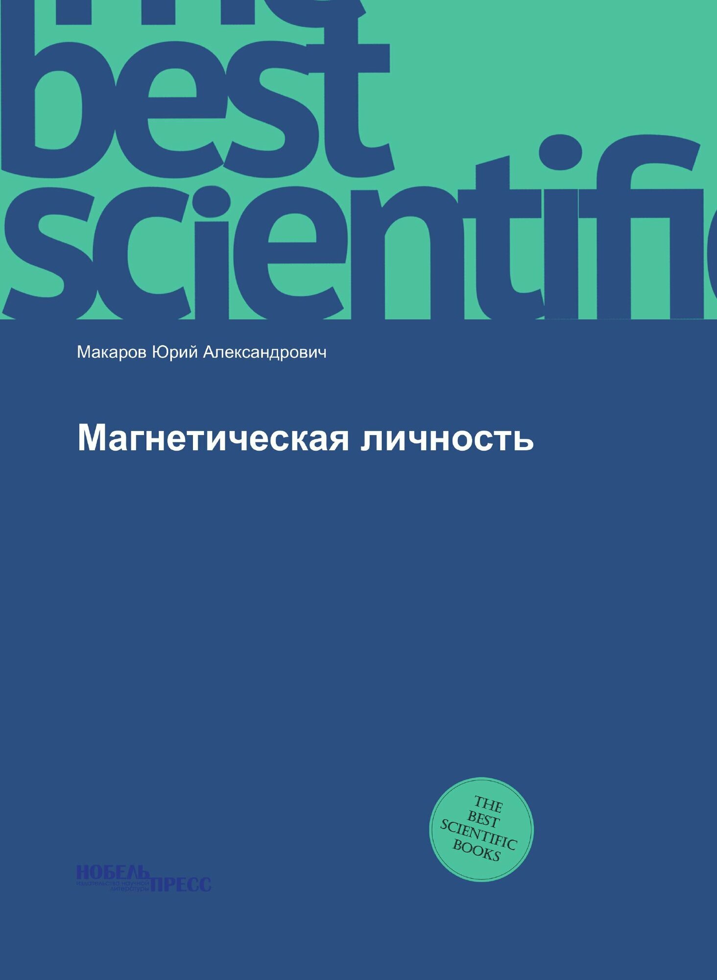 Магнетическая личность