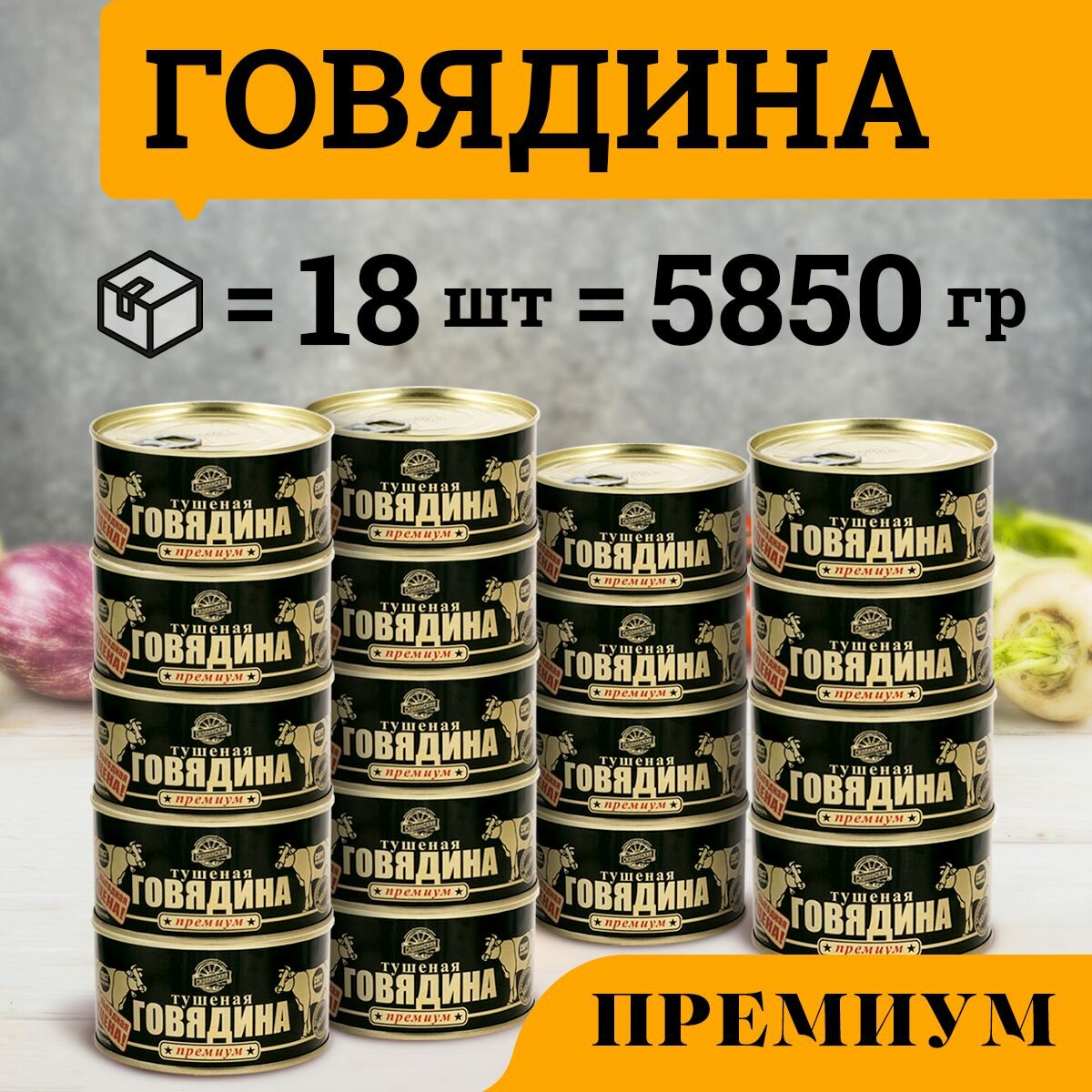 Говядина тушеная ГОСТ категории Премиум 325 гр Скопинский Мясокомбинат 18 штук