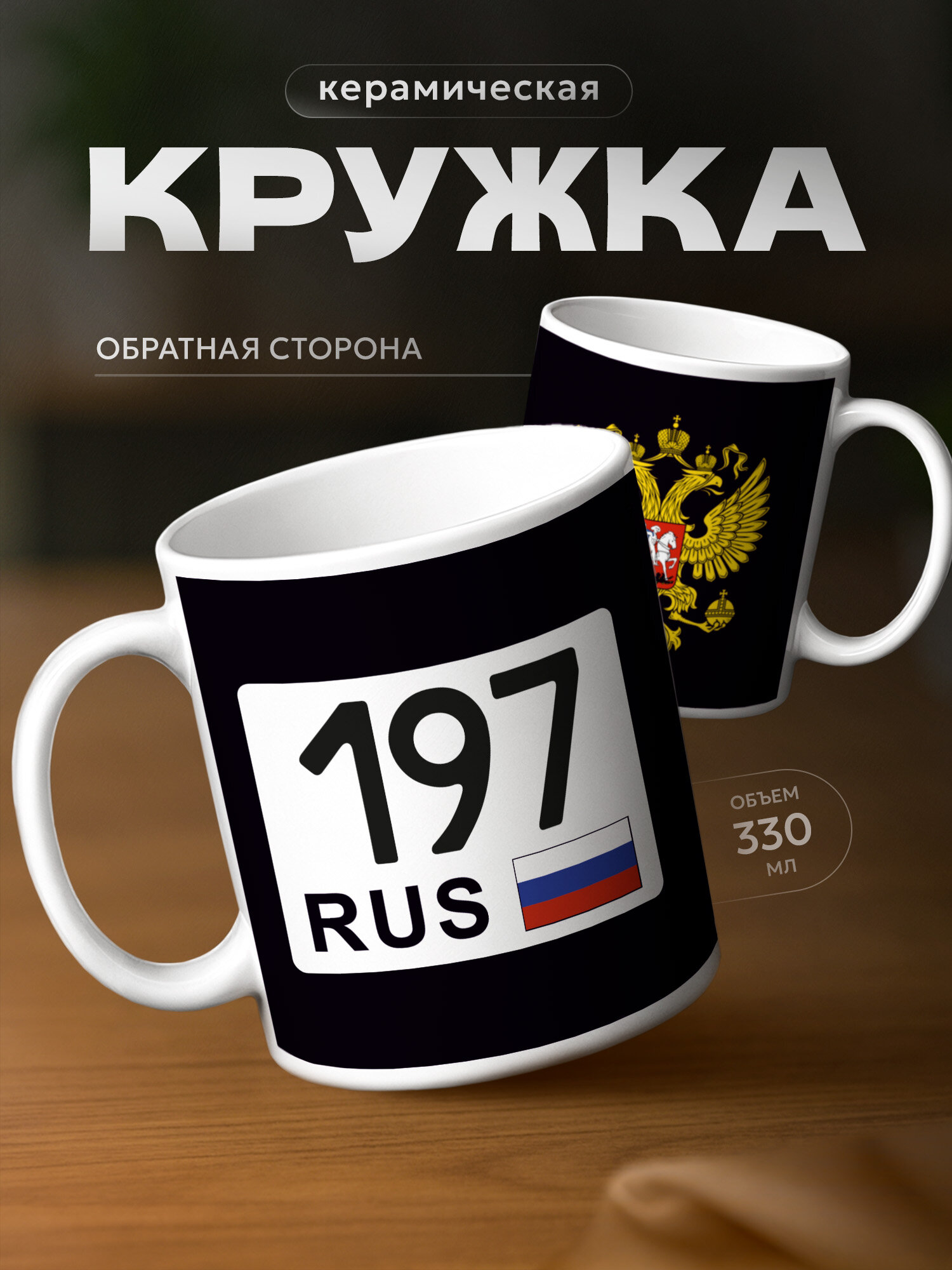 Кружка для чая 197 регион, Москва