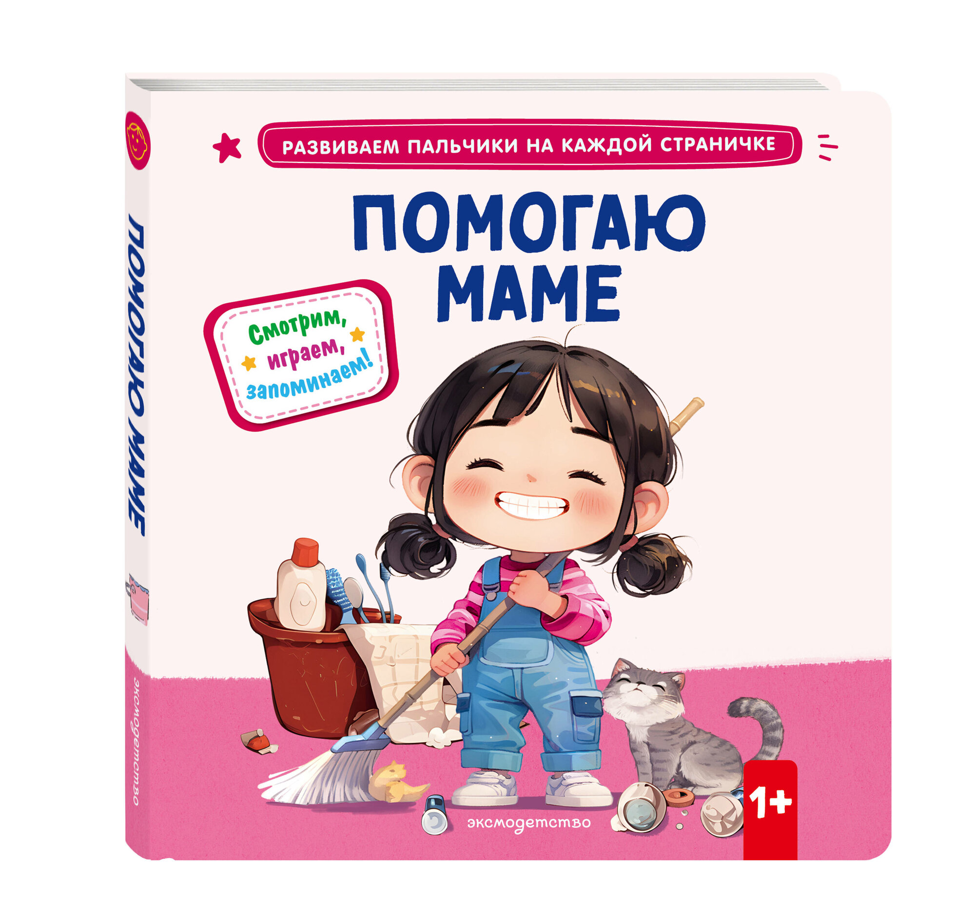 Помогаю маме. Смотрим Играем Запоминаем
