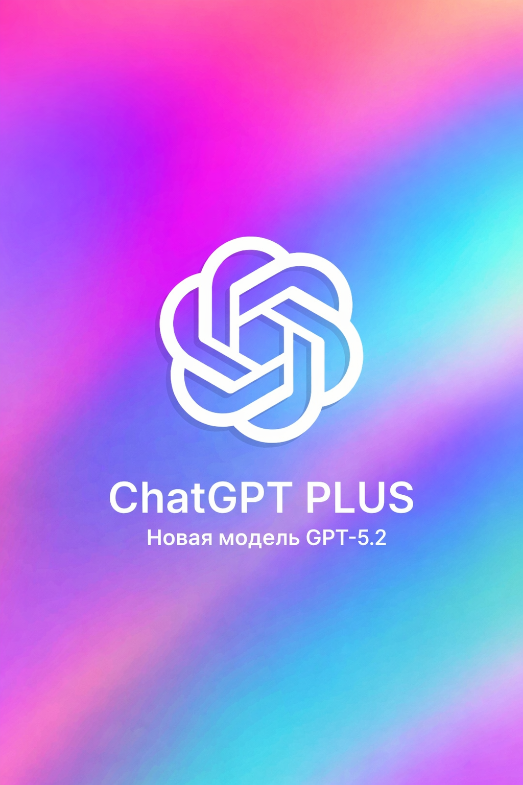 Chat GPT Plus на 15-25 дней, общий доступ с подпиской