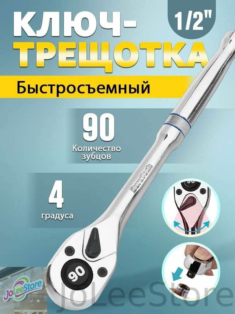 DURATECH Ключ торцевой с трещоткой на 90 зубьев 1/2"