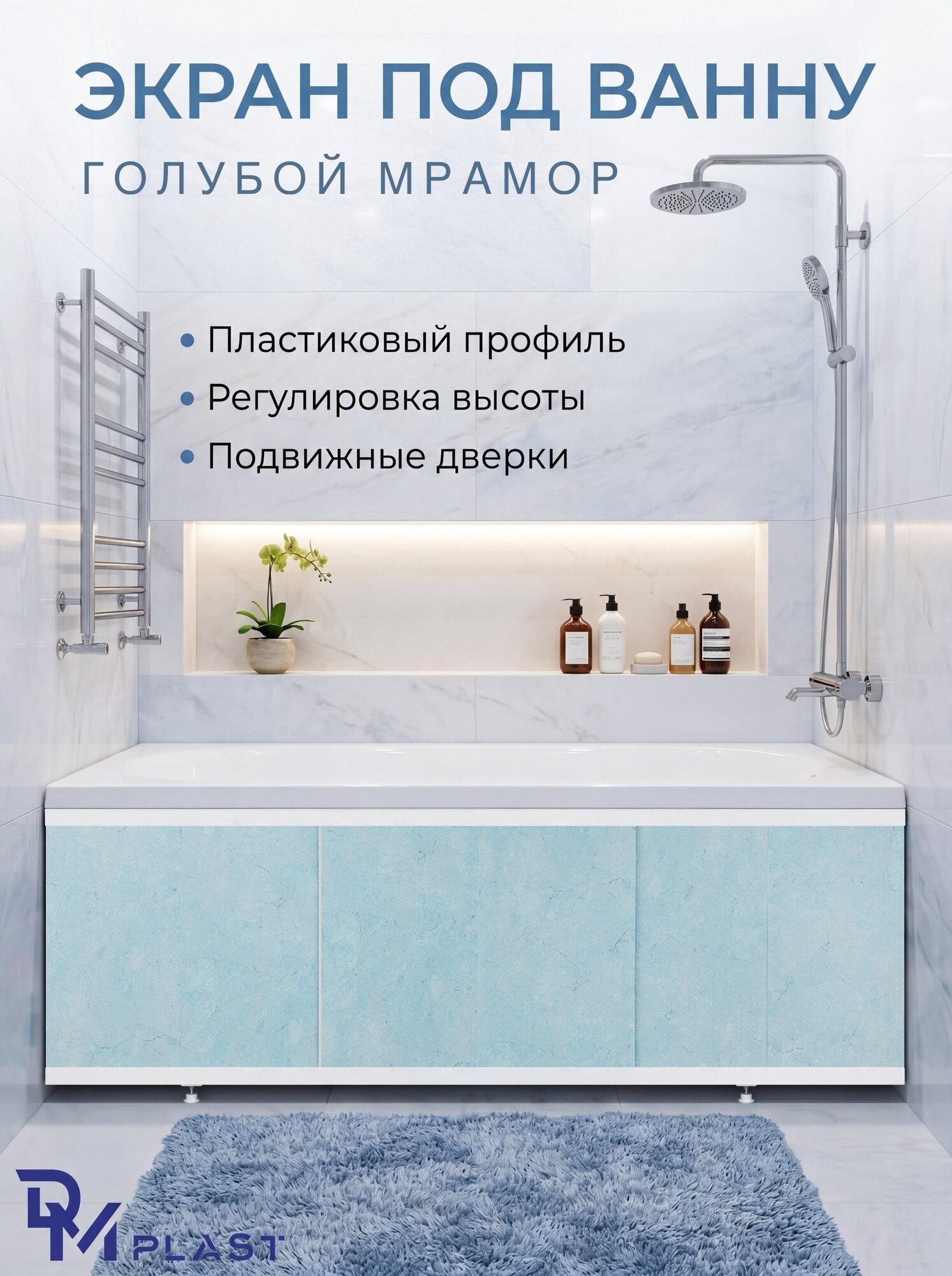 Экран под ванну "Голубой Мрамор" 170 см DM PLAST