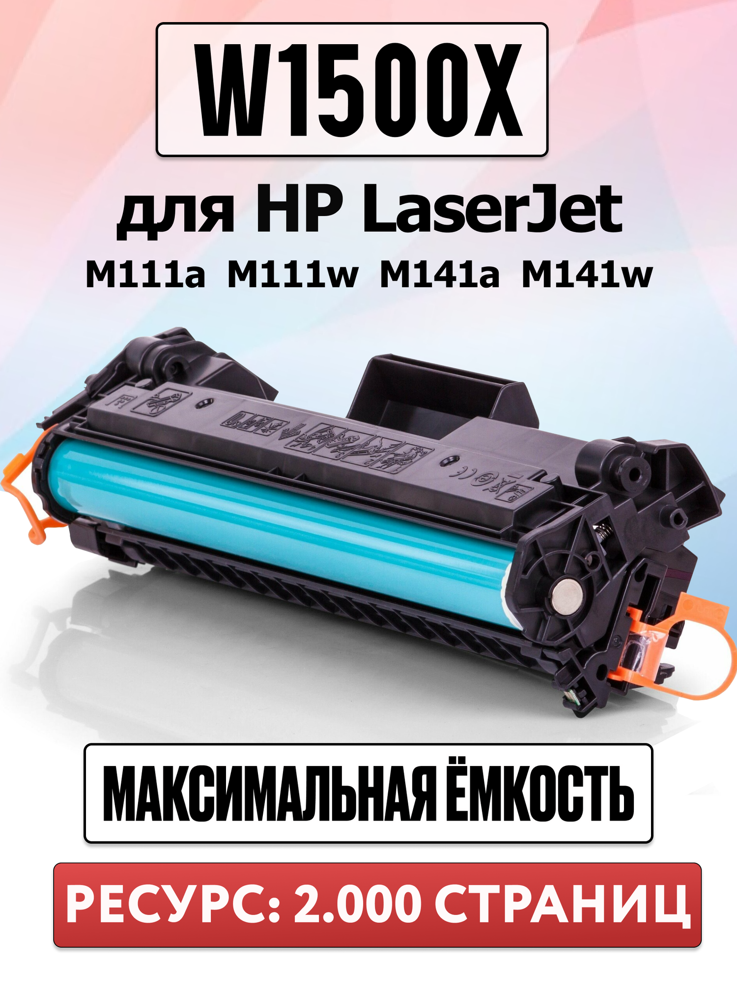 Картридж W1500X для HP LaserJet M111a M111w M141a M141w (2.000 страниц)