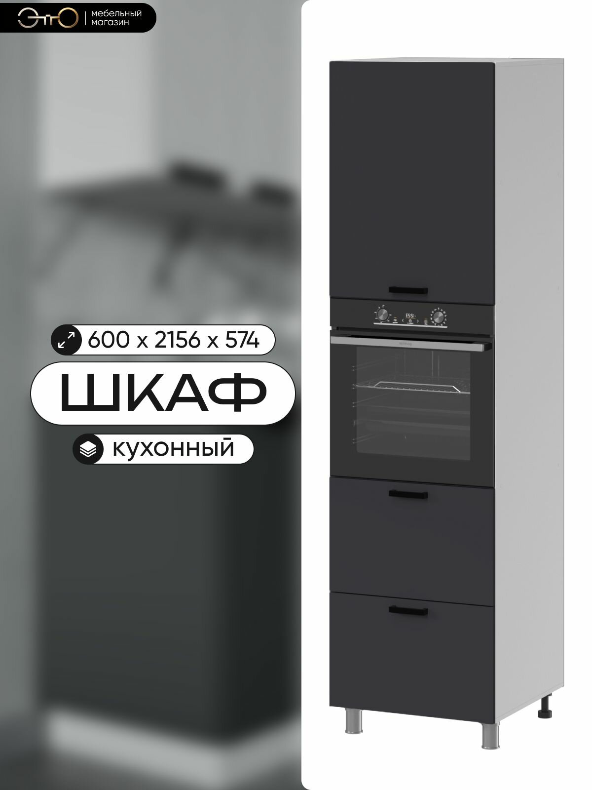 Шкаф-пенал кухонный под духовку 60см сталь мдф