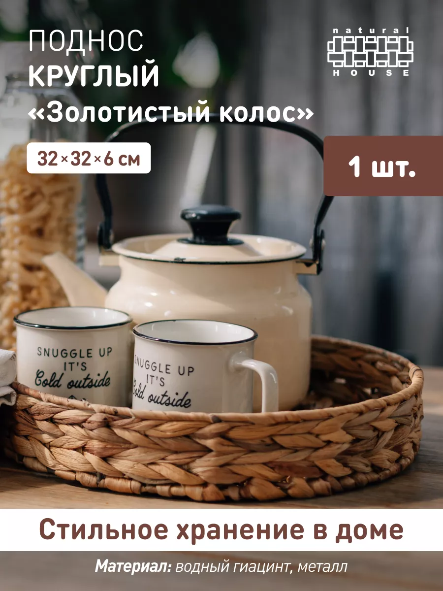 Поднос плетеный Natural House круглый / Поднос декоративный для сервировки 32х32 см / цвет песочный