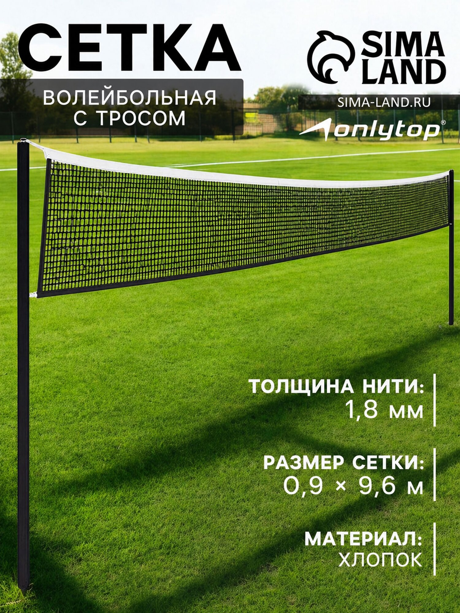 Сетка волейбольная ONLYTOP с тросом, ячейка 10×10, нить 1.8 мм, кант сверху