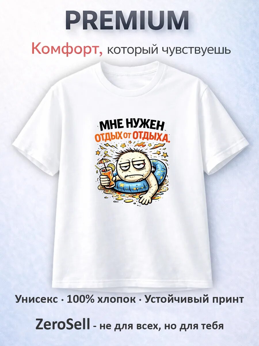 Футболка Zerosell хлопок с надписью Мне нужен отдых от отдыха